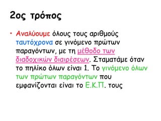 ελάχιστο κοινό πολλαπλάσιο | PPT