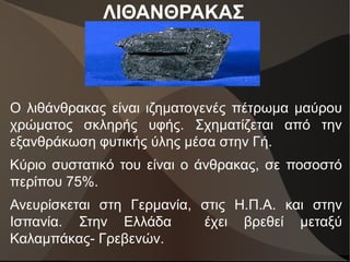 λιθάνθρακας | PPT