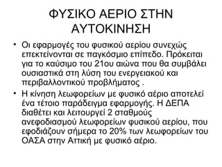 φυσικό αέριο | PPT