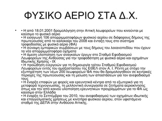 φυσικό αέριο | PPT