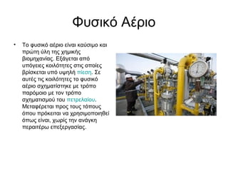 φυσικό αέριο | PPT