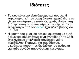 φυσικό αέριο | PPT