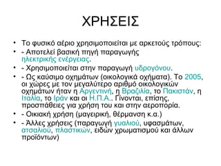 φυσικό αέριο | PPT