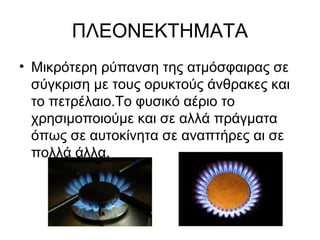 φυσικό αέριο | PPT