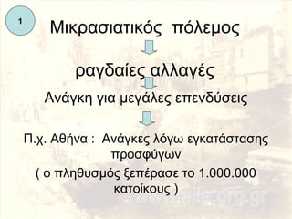 οι μεγάλες επενδύσεις | PPT