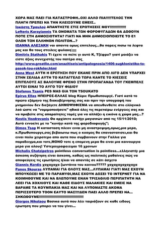 σχολια και ερωτησεισ πολιτων που δεν απαντησε ο γαπ | ODT