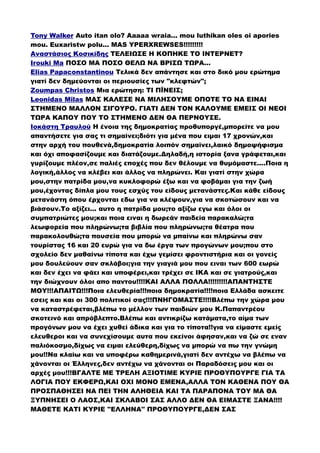 σχολια και ερωτησεισ πολιτων που δεν απαντησε ο γαπ | ODT