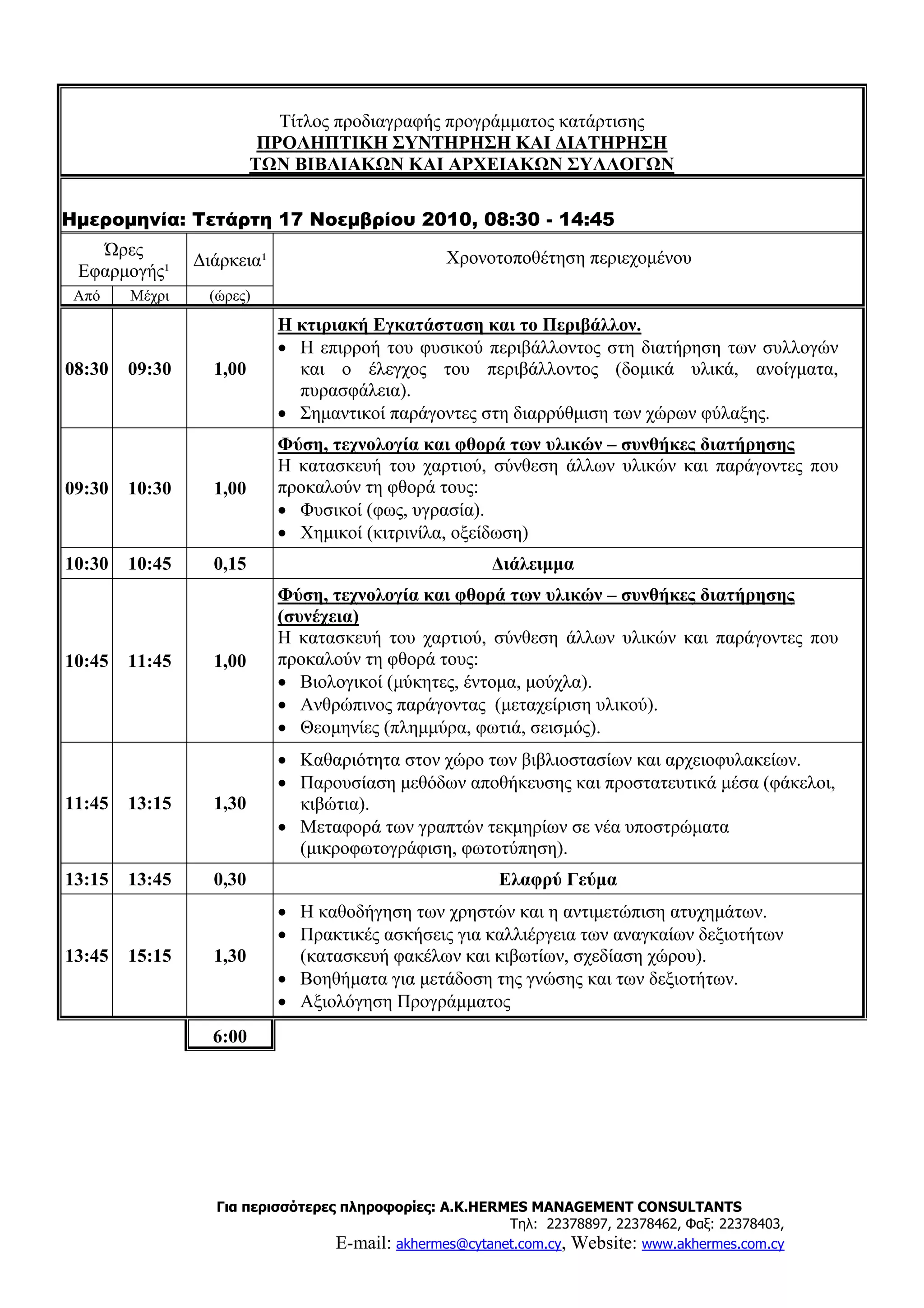 Προληπτική συντήρηση και διατήρηση των βιβλιακών και αρχειακών συλλογών ...