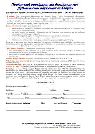 Προληπτική συντήρηση και διατήρηση των βιβλιακών και αρχειακών συλλογών ...