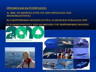 η βιοποικιλοτητα του κορινθιακου κολπου και η μοναδικοτητα των ...