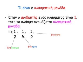 βασικές γνώσεις για τα κλάσματα | PPT