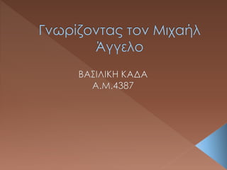 γνωρίζοντας τον μιχαήλ άγγελο | PPTX