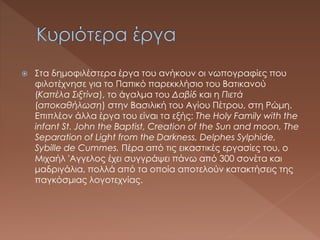 γνωρίζοντας τον μιχαήλ άγγελο | PPTX