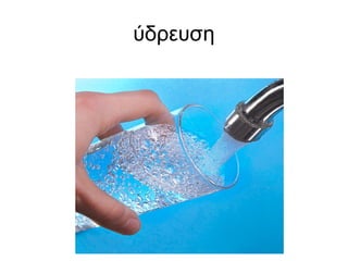 ύδωρ | PPT