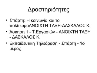 σπάρτη κοινωνία και πολίτευμα | PPT