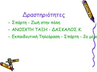 σπάρτη η ζωή στην πόλη | PPT