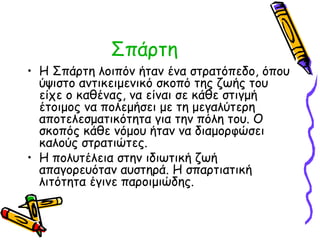 σπάρτη η ζωή στην πόλη | PPT