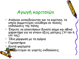 σπάρτη η ζωή στην πόλη | PPT