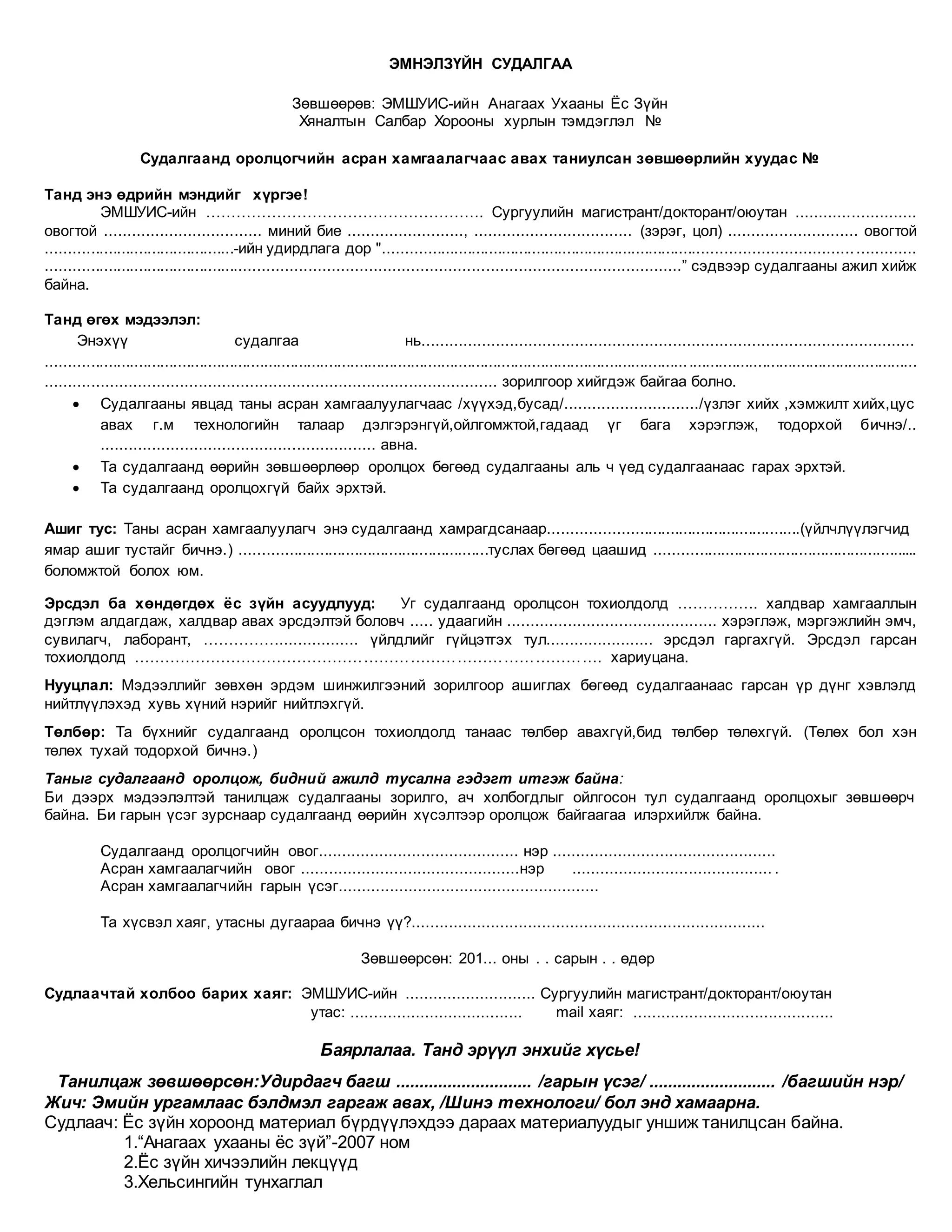 таниулсан зөвшөөрөл эмнэлзүйн судалгаа | DOCX