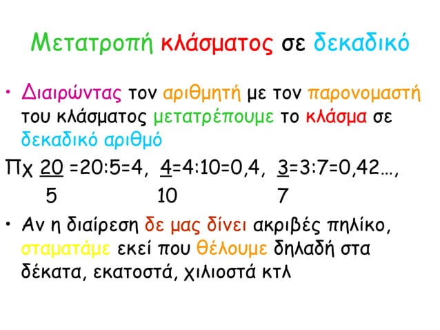 μετατροπή κλάσματος σε δεκαδικό και δεκαδικού σε κλάσμα | PPT