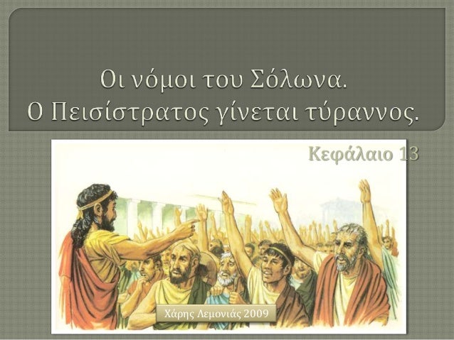 Oι νόμοι του Σόλωνα. Ο Πειστίστρατος γίνεται τύραννος