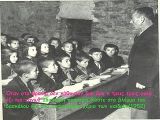 Φωτογραφίες από το ελληνικό σχολείο παλιότερων χρόνων | PPT