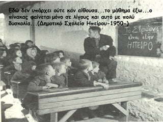 Φωτογραφίες από το ελληνικό σχολείο παλιότερων χρόνων | PPT