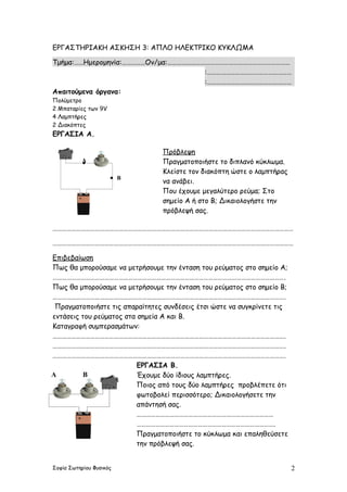 ηλεκτρικο κυκλωμα επαλ | DOC