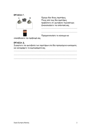 ηλεκτρικο κυκλωμα επαλ | PDF