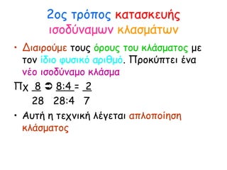 ισοδύναμα κλάσματα | PPT