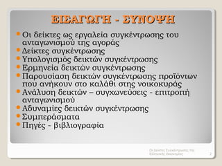 Δείκτες συγκέντρωσης της ελληνικής οικονομίας | PPT