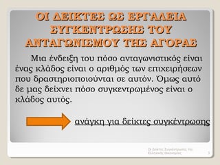 Δείκτες συγκέντρωσης της ελληνικής οικονομίας | PPT