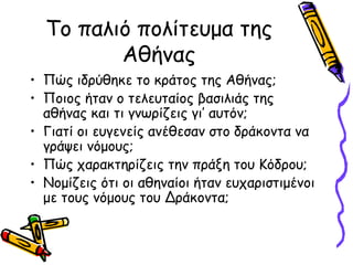 το παλιό πολίτευμα της αθήνας | PPT