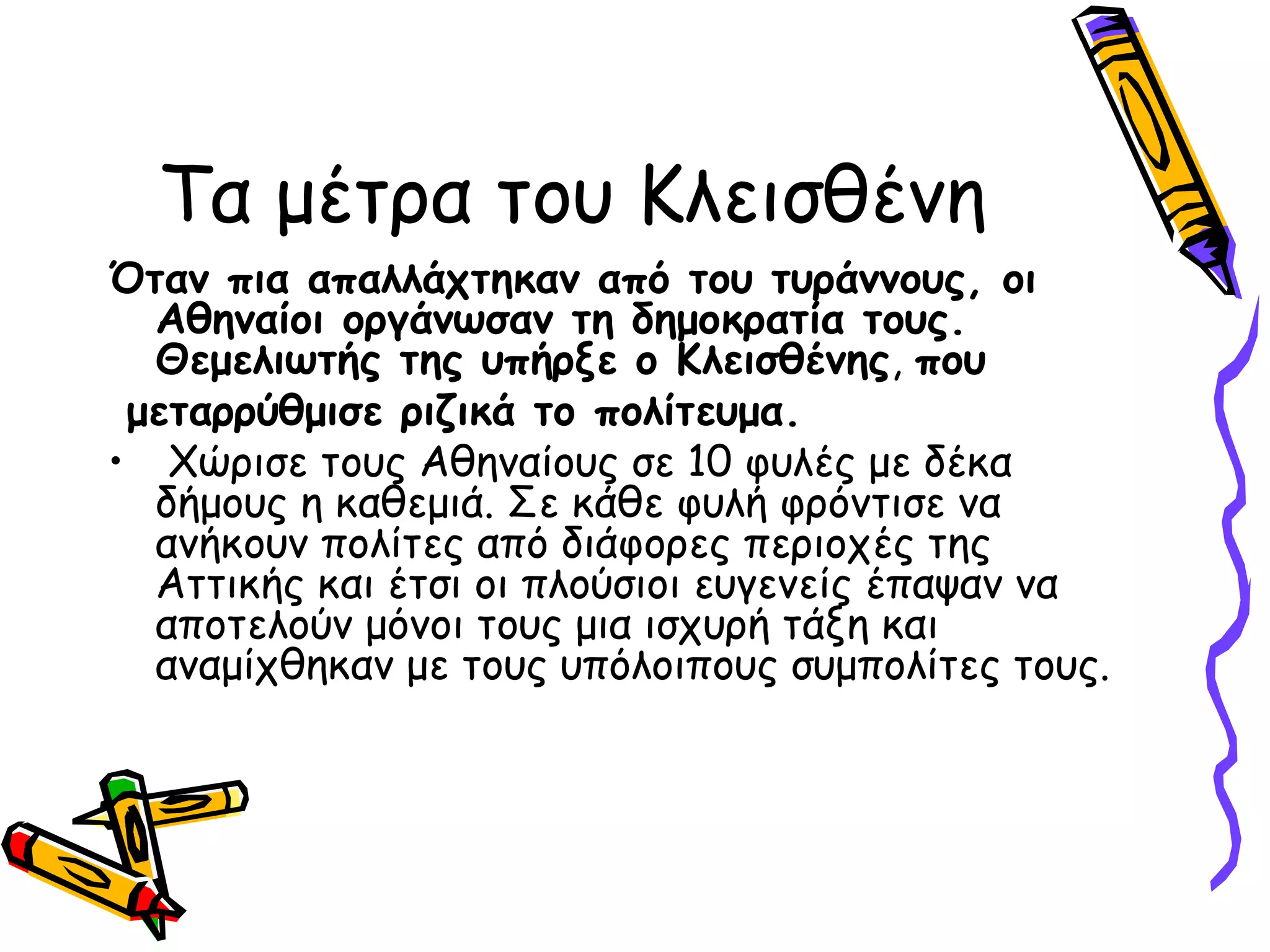 ο κλεισθένης θεμελιώνει τη δημοκρατία | PPT