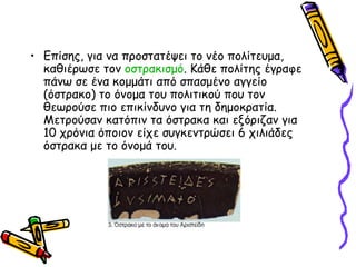 ο κλεισθένης θεμελιώνει τη δημοκρατία | PPT