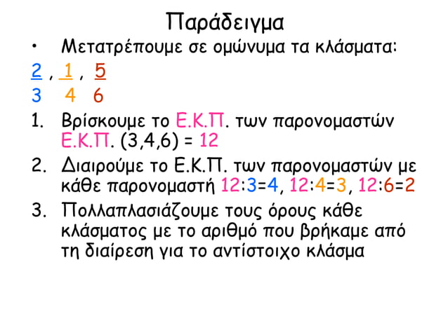 Σύγκριση και διάταξη κλασμάτων | PPT