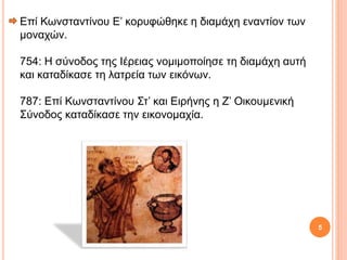 Εικονομαχία | PPT