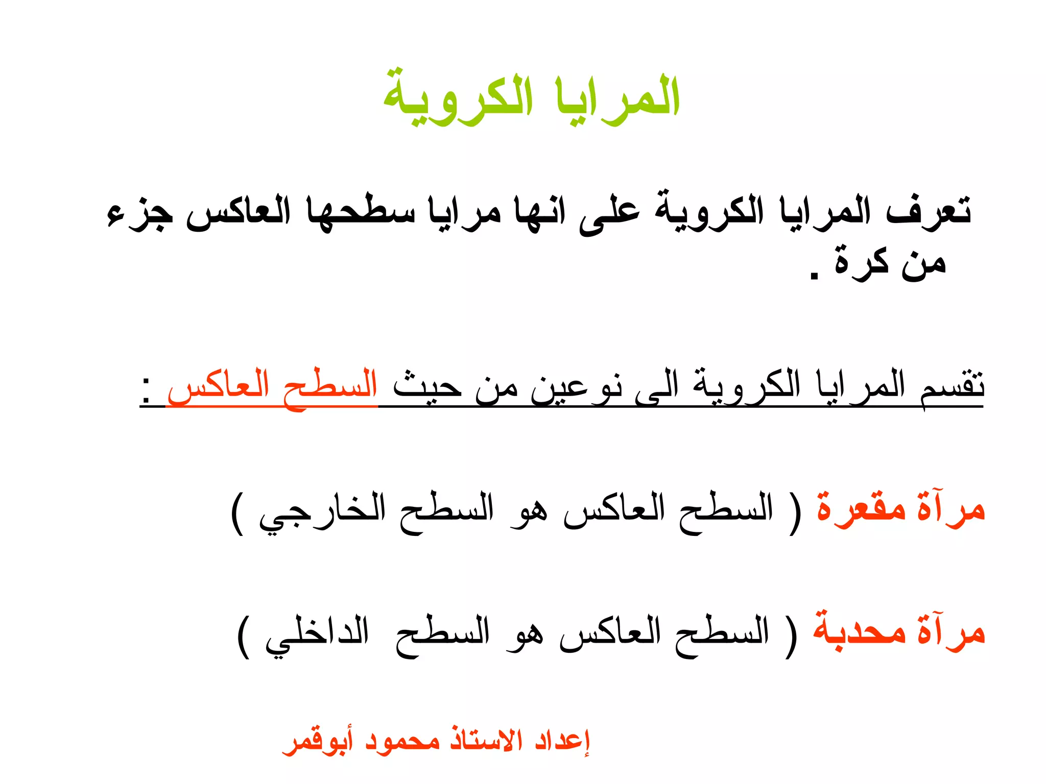 صفات الخيال المتكون في المرايا الكروية | PPT