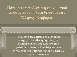 η αναζητηση τησ ελληνικοτητασ | PPT