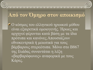 η αναζητηση τησ ελληνικοτητασ | PPT | Free Download