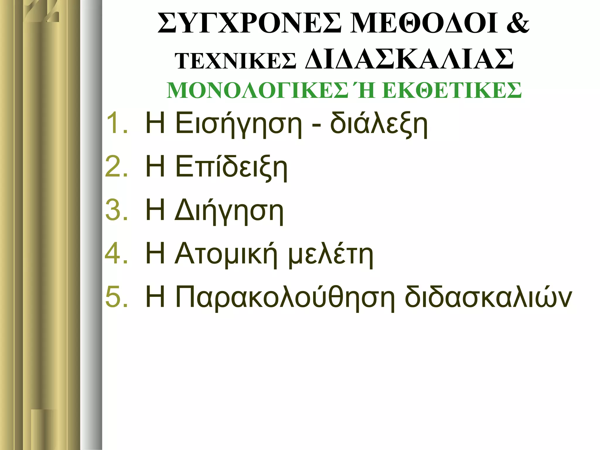 σύγχρονες μέθοδοι & τεχνικές διδασκαλίας | PPT