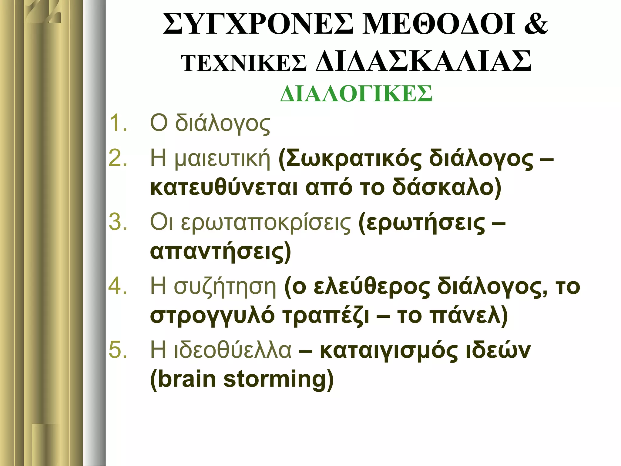 σύγχρονες μέθοδοι & τεχνικές διδασκαλίας | PPT