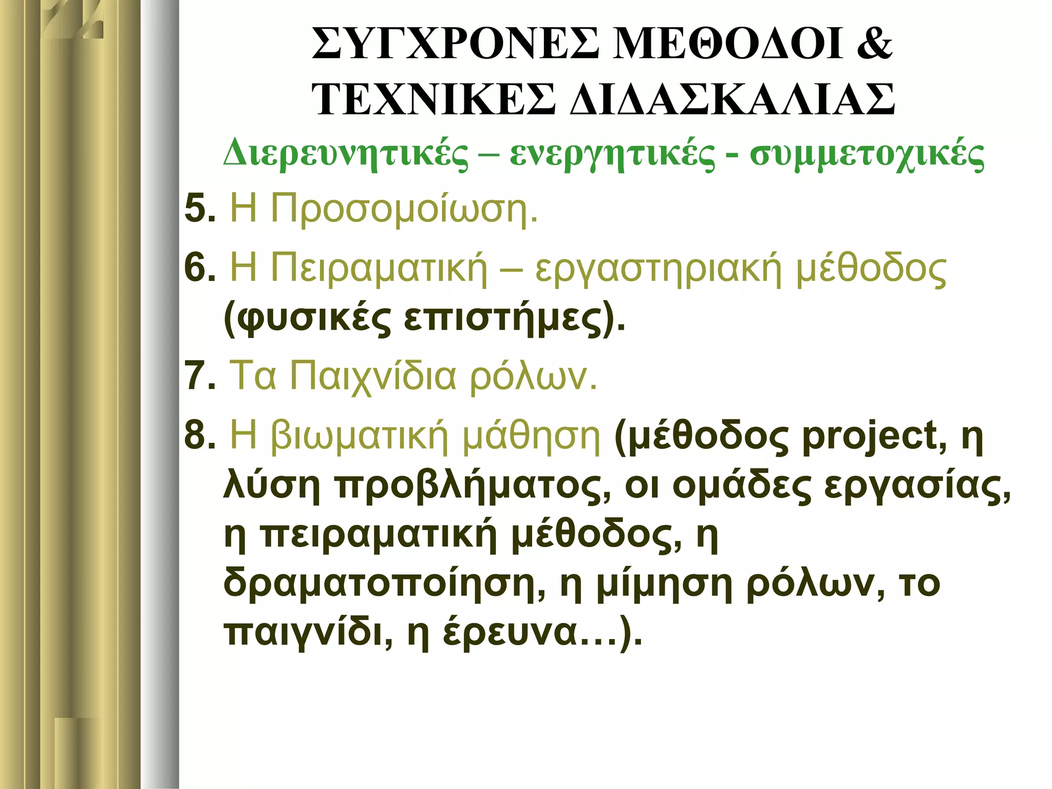 σύγχρονες μέθοδοι & τεχνικές διδασκαλίας | PPT