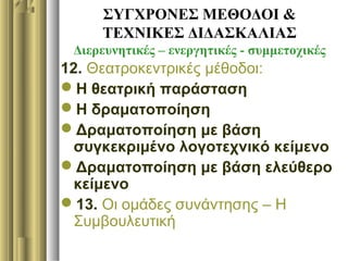 σύγχρονες μέθοδοι & τεχνικές διδασκαλίας | PPT