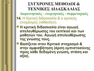 σύγχρονες μέθοδοι & τεχνικές διδασκαλίας | PPT