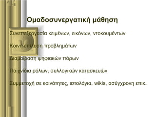 σύγχρονες μέθοδοι & τεχνικές διδασκαλίας | PPT