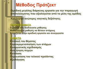 σύγχρονες μέθοδοι & τεχνικές διδασκαλίας | PPT