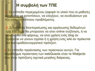 σύγχρονες μέθοδοι & τεχνικές διδασκαλίας | PPT