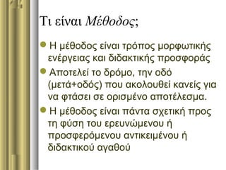 σύγχρονες μέθοδοι & τεχνικές διδασκαλίας | PPT