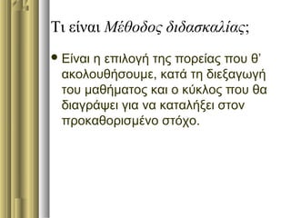 σύγχρονες μέθοδοι & τεχνικές διδασκαλίας | PPT